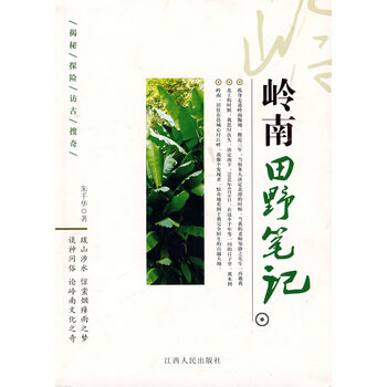 岭南田野笔记