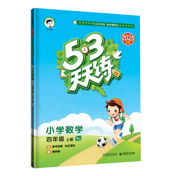 53天天练 小学数学 四年级上册 SJ 苏教版 2021秋季 含参考答案 知识清单 赠测评卷