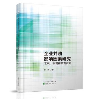 企业并购影响因素研究宏观、中观和微观观角 李嫦 著  经济科学出版社