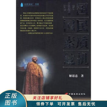 中国国民素质危机 解思忠