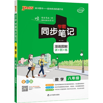 同步笔记 初中 数学 八年级（通用版） 22版 pass绿卡图书 漫画图解 教材同步讲解练习辅导资料