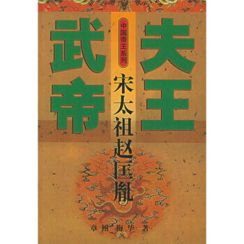 武夫帝王：宋太祖赵匡胤【正版图书】