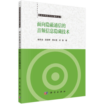 保证正版 面向隐蔽通信的音频信息隐藏技术 杨百龙等 科学出版社