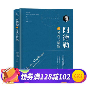阿德勒论灵魂与情感