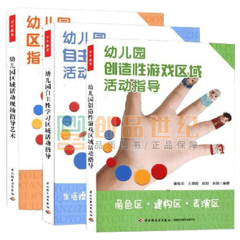 幼儿园创造性游戏区域活动指导+自主性学习区域活动指导+区域活动现场指导艺术 共3册 童书