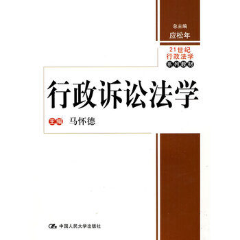 行政诉讼法学(21世纪行政法学系列教材)