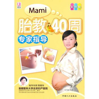 胎教40周专家指导 张秀丽　编著【正版书】