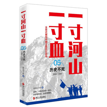 1941-1945-历史不死-一寸河山一寸血-05