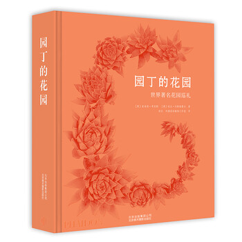 园丁的花园—世界花园巡礼