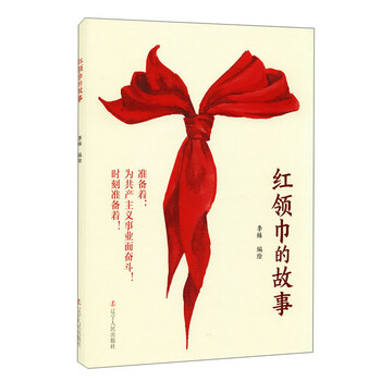 正版 红领巾的故事9787205101848