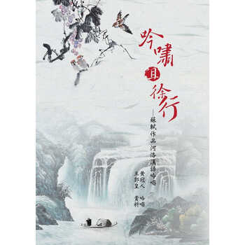 预售 黄冠人 吟啸且徐行：苏轼作品河洛汉语吟唱 万卷楼 原版进口书