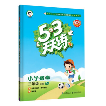 53天天练 小学数学 三年级上册 SJ 苏教版 2021秋季 含口算大通关 参考答案 赠测评卷