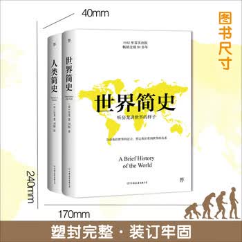 简史套装：世界简史+人类简史（套装共2册）
