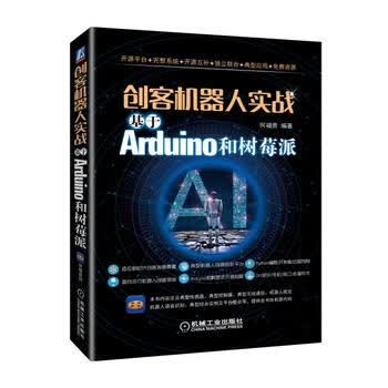 包邮 创客机器人实战：基于Arduino和树莓派 何福贵 机械工业出版社
