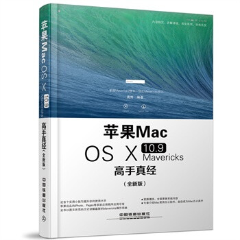 苹果Mac OS Ⅹ 10 9 Mavericks高手真经 全新版