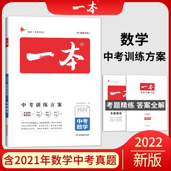 一本数学中考训练方案（含真题训练） 2022版一本初中学生专项教辅总复习 开心教育