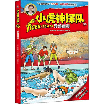 【正版图书】小虎神探队50 异兽病毒