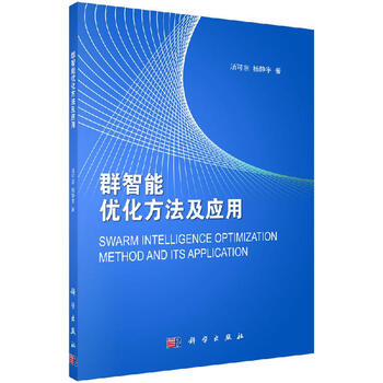 群智能优化方法及应用/汤可宗,杨静宇