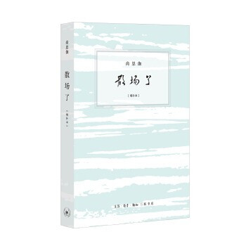 散场了（增补本） 尚思伽 生活.读书.新知三联书店