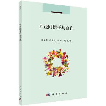 企业间信任与合作