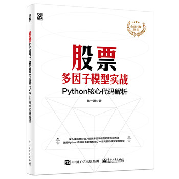 股票多因子模型实战(Python核心代码解析)/金融科技丛书 陆一潇  书籍