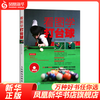 看图学打台球(含光盘)  击球技法和走位技巧  台球教学指导