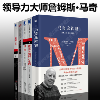 詹姆斯.马奇管理学5册马奇论管理+经验的疆界+论领导力+决策是如何产生的+ 组织领导力
