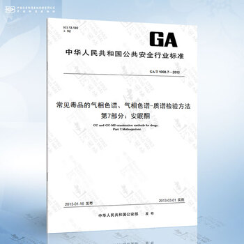 GA/T 1008.7-2013 常见毒品的气相色谱、气相色谱-质谱检验方法 第7部分：安眠酮