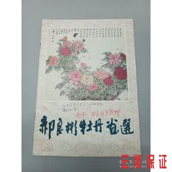 保证正版  可开发票！！郝良彬牡丹画选