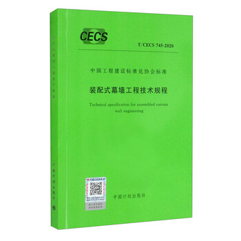 T/CECS 745-2020 装配式幕墙工程技术规程