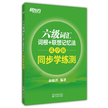 新东方2021英语四级词汇词根+联想记忆法乱序版同步学练测 CET6级词汇练习题 自选 俞敏洪 六级词汇学练测
