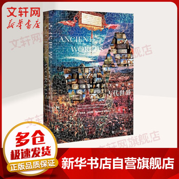 甲骨文丛书·古代世界:追寻西方文明之源