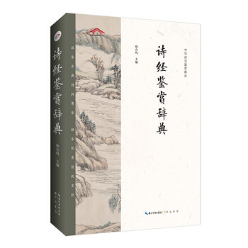 正版  诗经鉴赏辞典——中华诗文鉴赏典丛 崇文书局