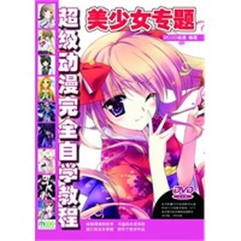 超级动漫完全自学教程——美少女专题
