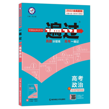一遍过高考 政治 2022版 天星教育