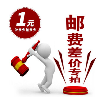 用运费补费链接 差多少补多少元拍多少件 补拍【运费】不发货的 运费【补多少拍多少】 运费【补多少拍多 补运费【差多少拍多少】】