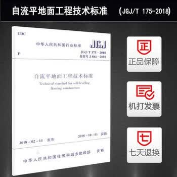 JGJ/T 175-2018  自流平地面工程技术标准