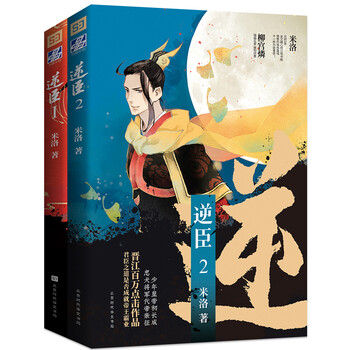 【附赠海报】正版 逆臣1+22本米洛著 柳宫燐绘 一代帝王养成史《逆臣》经典古风宫廷小说古