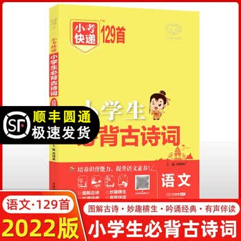 2022万向思维小考快递小学生必背古诗词129首通用版小学生1-6年级必背古诗词课外阅读语文经典古诗 语文