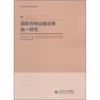 国际货物运输法律统一研究