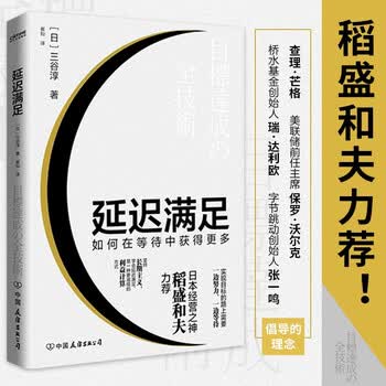 延迟满足：如何在等待中获得更多