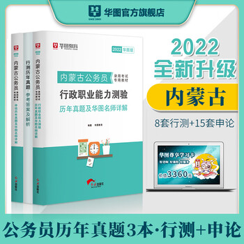 内蒙古公务员省考历年真题】华图内蒙古公务员考试用书2022内蒙古公务员考试行测申论历年真题试卷行测题