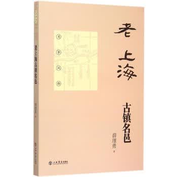 老上海古镇名邑 薛理勇 著【正版书】