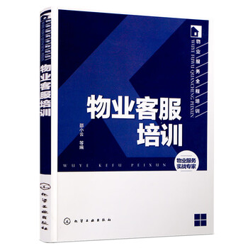 物业客服培训手册 物业客服岗位培训书 物业管理书籍 物业客服日常服务工作指导手册 物业经理管理手册