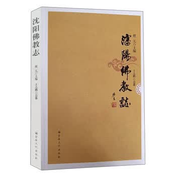 沈阳佛教志9787518805785