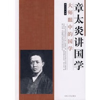 章太炎讲国学【正版图书】