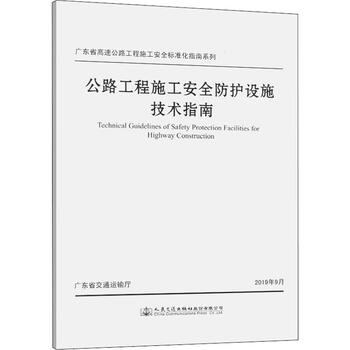公路工程施工安全防护设施技术指南 广东省交通运输厅 编 书籍