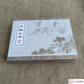 【现货】九轩 石猴出世 连环画小人书 50开小精 刘继卣 绘 天津人民美术出版社 白描版 礼盒绢布版
