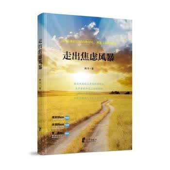 [正版图书]走出焦虑风暴 韩非 宁波出版社 9787552625608