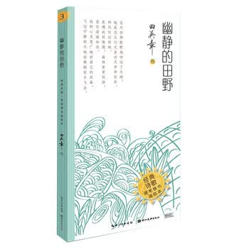 幽静的田野·经典诗歌·硬笔楷书描临本 田英章、田雪松
